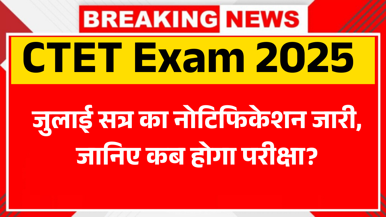 Ctet Notification 2025: जुलाई सत्र का नोटिफिकेशन जारी, जानिए कब होगा ...